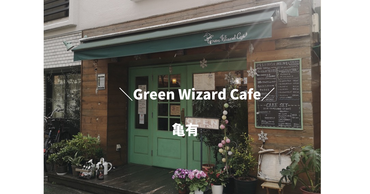 \Green Wizard Cafe ／おとぎ話の森の中にある様な素敵なお家で癒しのランチ at 亀有 | makes me ...